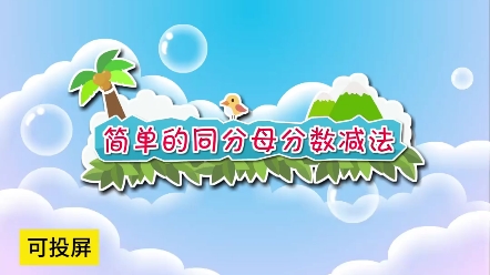 清华附小三年级数学下册同步网课动画片,分数计算#数学