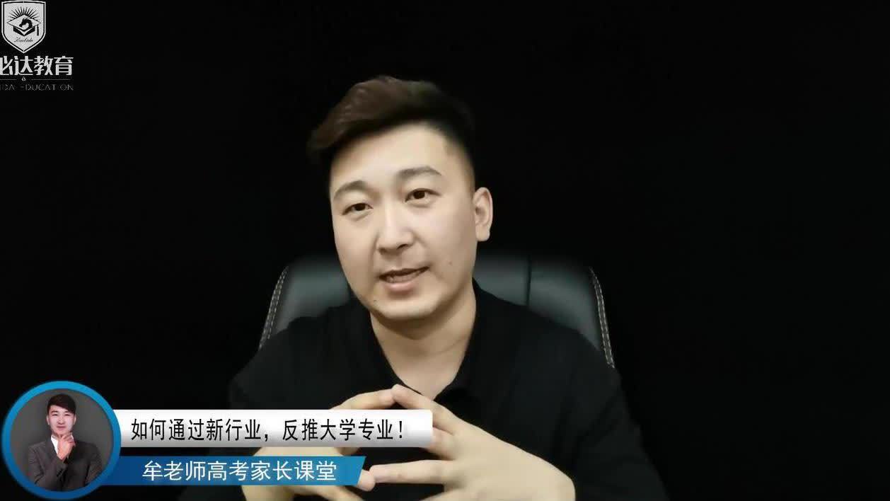 高三家长选专业别发愁,教你如何通过新行业,反推大学专业!