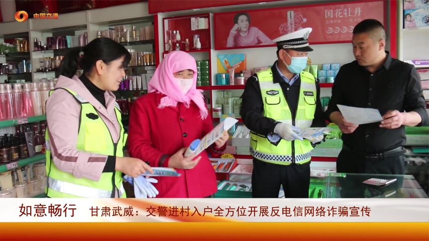 甘肃武威:交警进村入户全方位开展反电信网络诈骗宣传