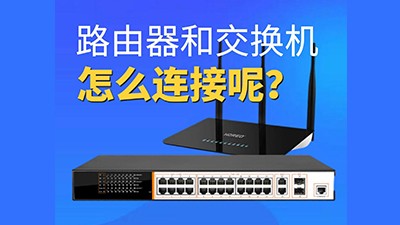 路由器和交换机怎么连接呢?