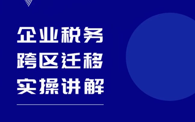 企业税务跨区迁移实操讲解
