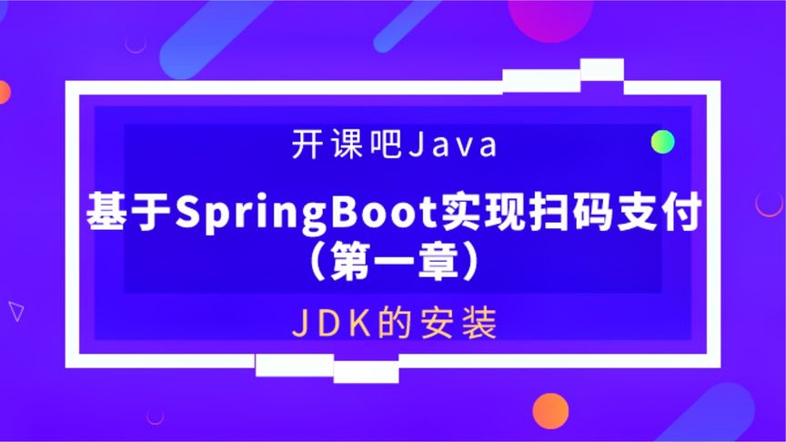 【开课吧码堂】JDK如何安装