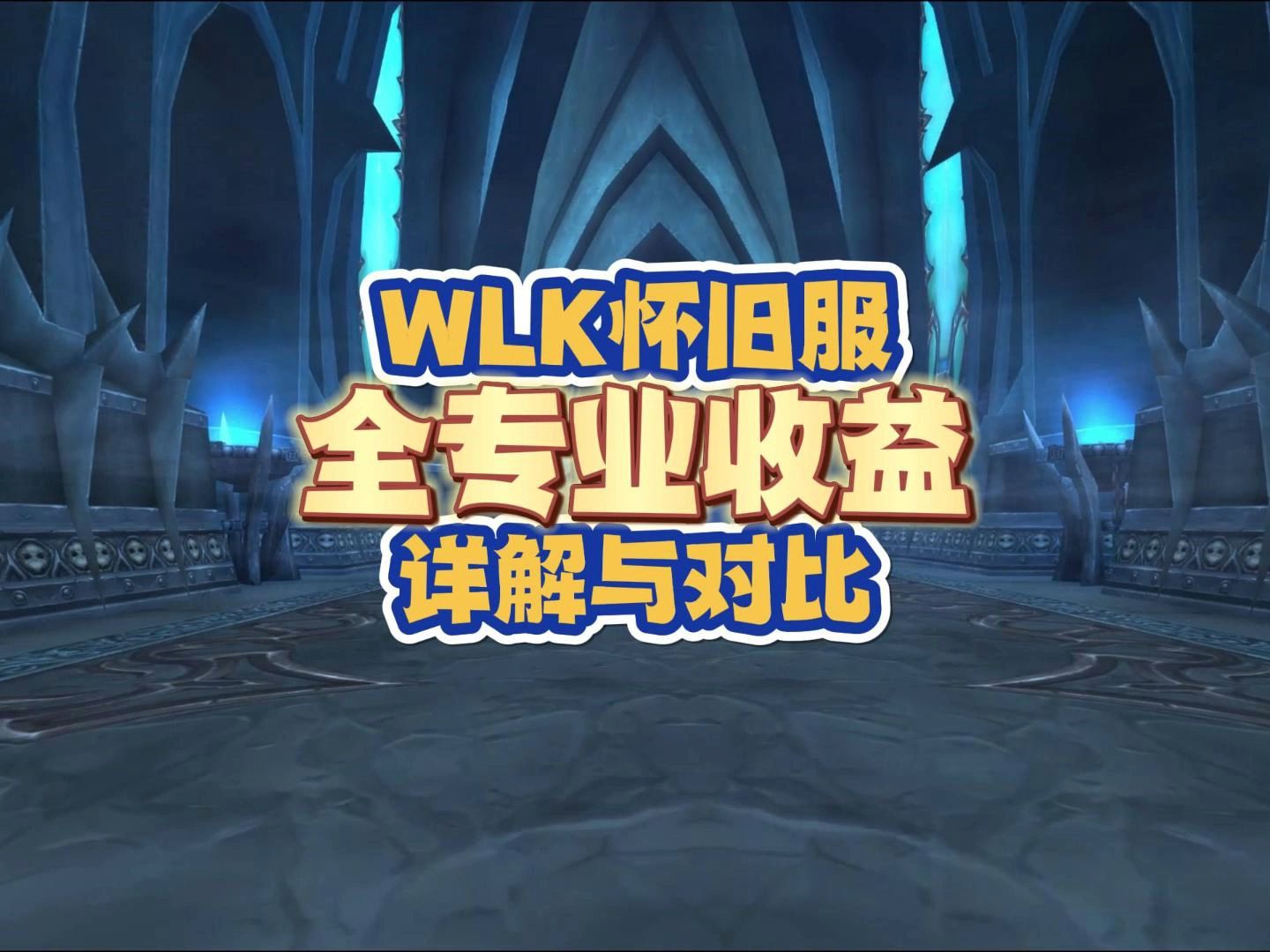 WLK怀旧服全专业技能收益详解与对比_魔兽世界