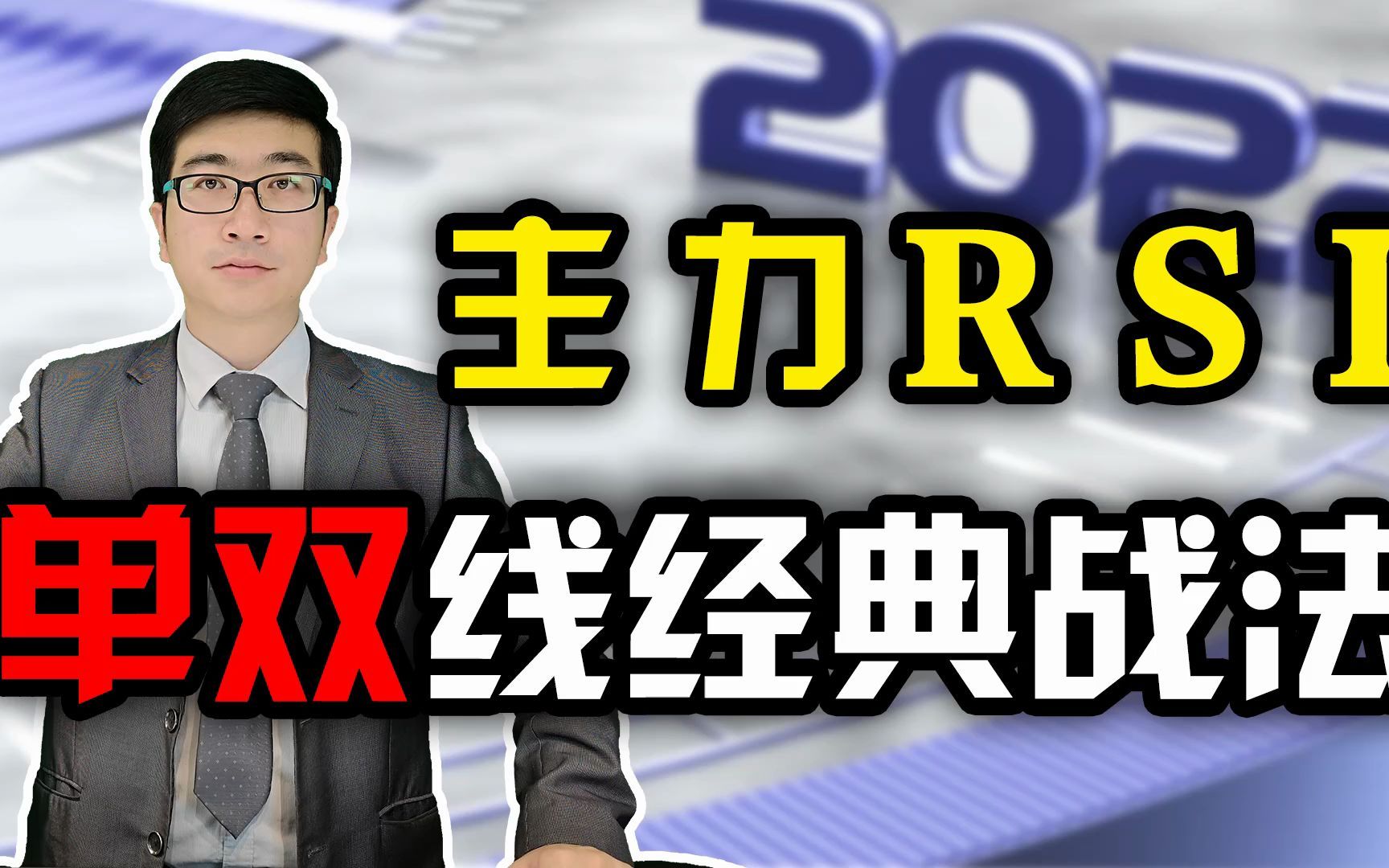 股票强弱有密码,RSI单双线经典战法分享,果断收藏
