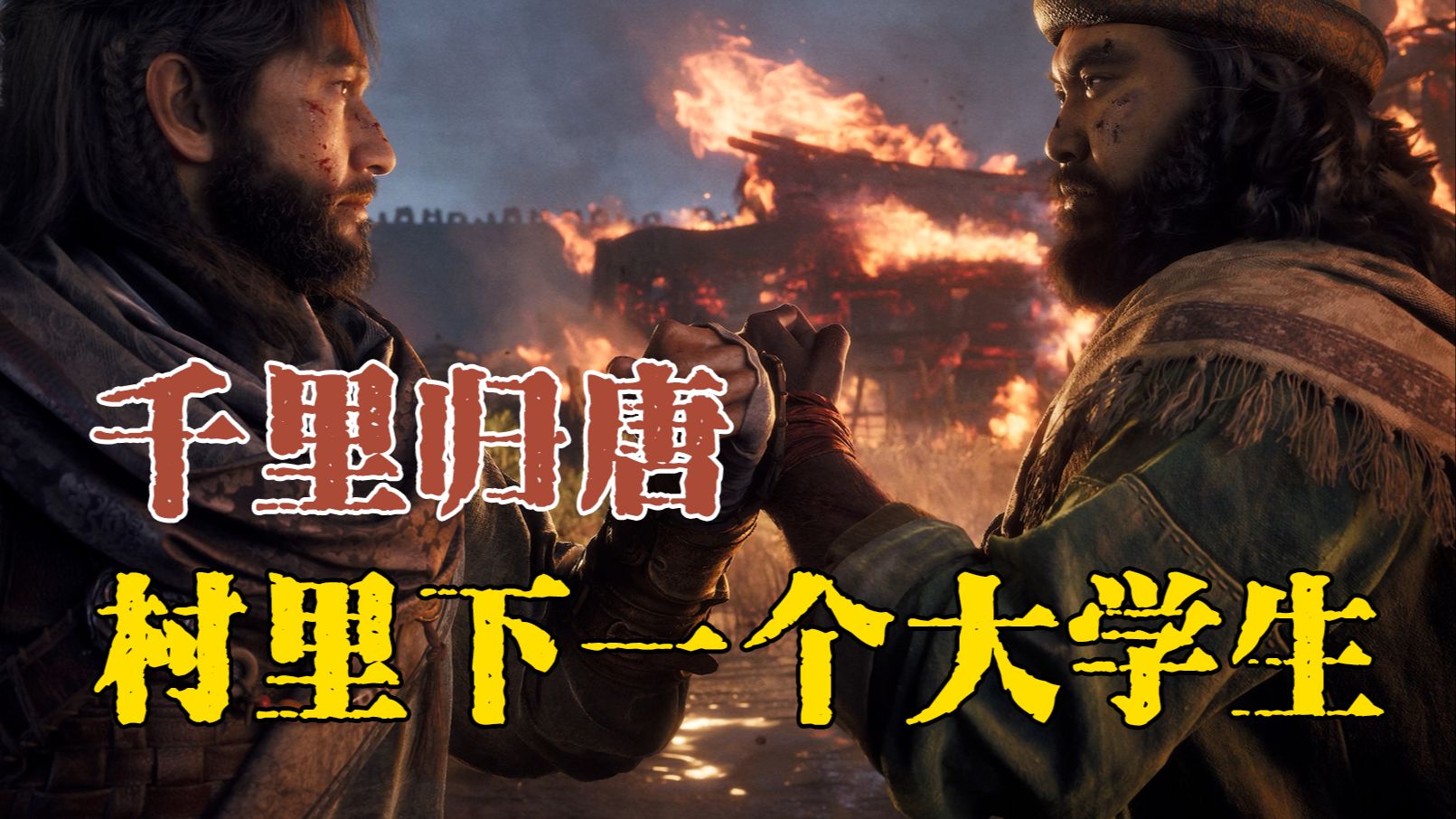 归唐首曝!新的国产单机游戏!村里再出一个大学生?_游戏热门视频