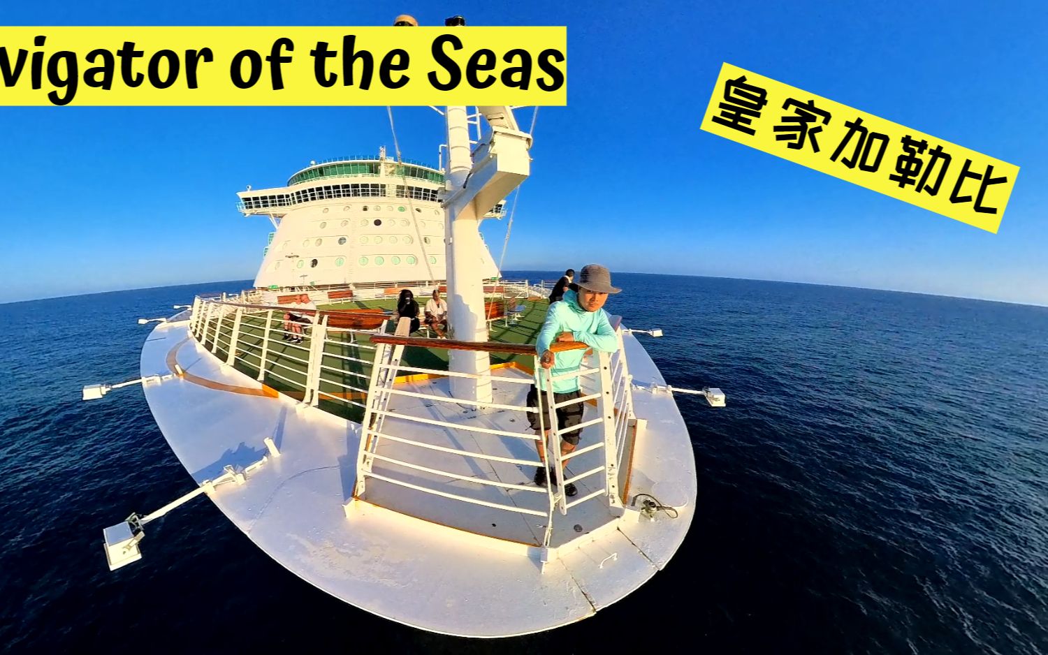 这才是入门级的游轮?皇家加勒比游轮全介绍!在上面度假是怎样一种...