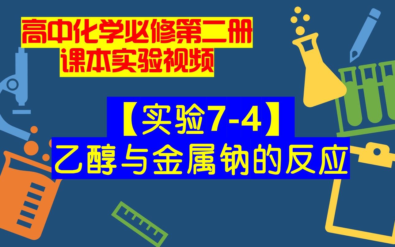 高中化学必修二课本实验视频【实验7-4】乙醇与金属钠反应