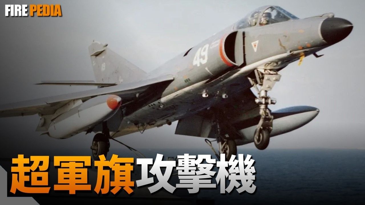 ...军舰,战果超F-14与海鹞总和!阿根廷海军王牌,援乌超军旗!【火力百科】