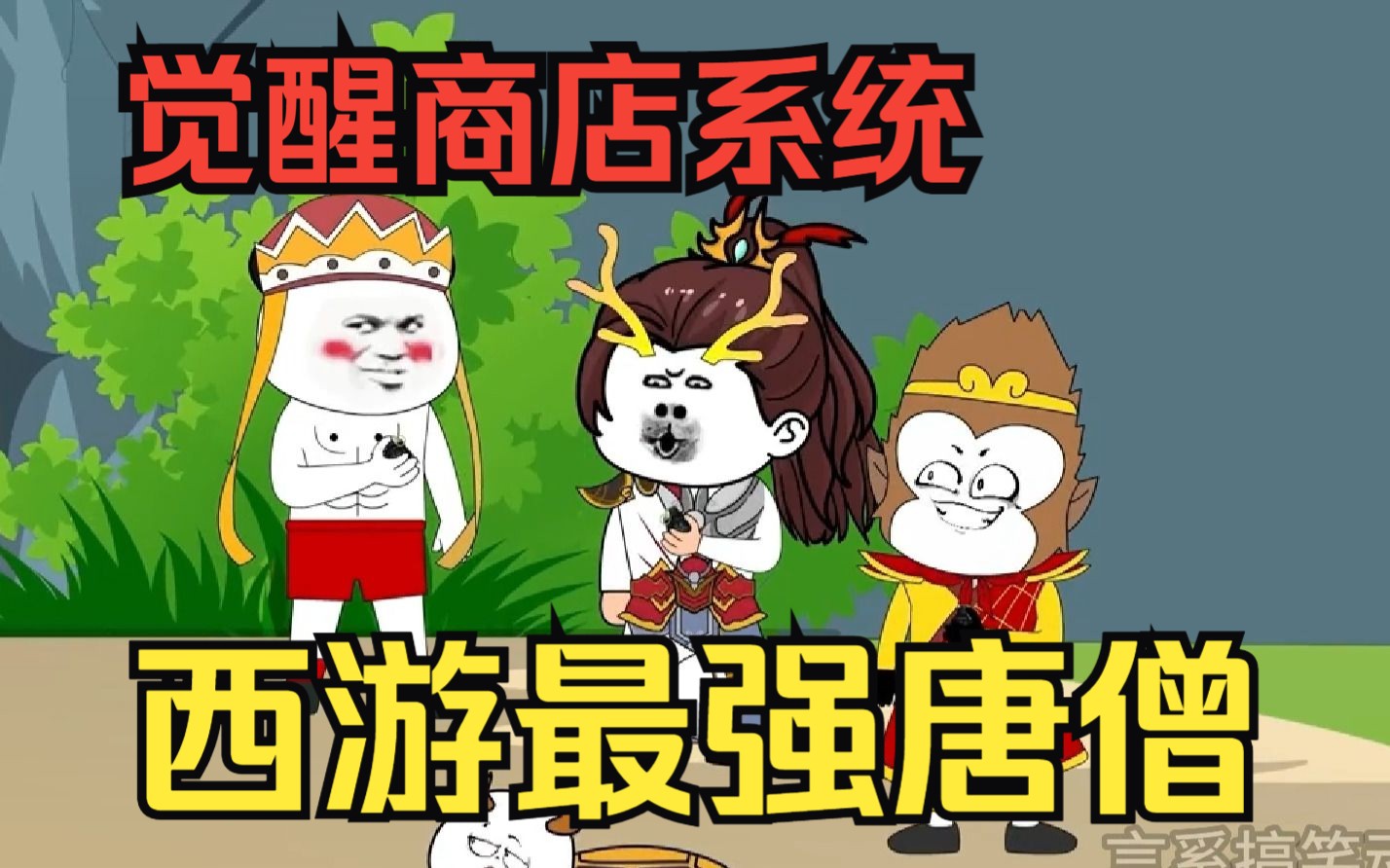 修仙沙雕动画【西游最强唐僧】穿越成为唐僧,觉醒商店系统,一炮轰碎...
