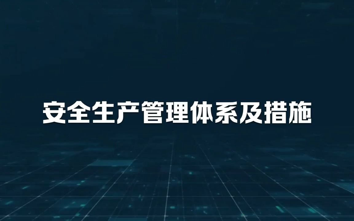 安全生产管理体系及措施