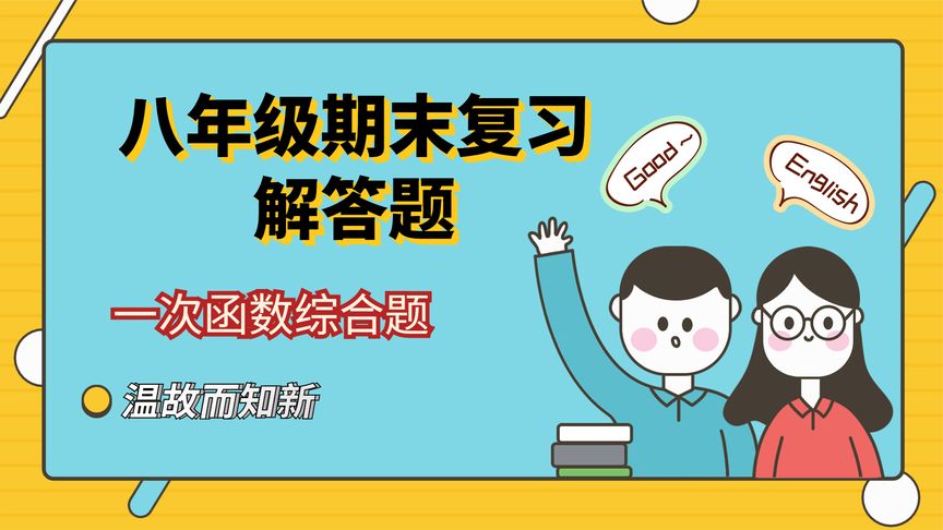 八年级,期末复习解答题讲解,一次函数综合,三角形和最值问题