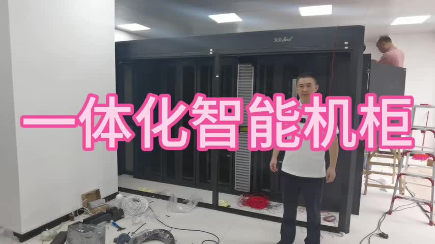 一体化智能机柜:未来科技的新浪潮,老吕带你感受一下