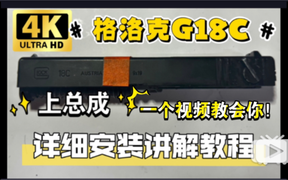 格洛克G18C 上总成 详细安装教程讲解!一个视频教会你!