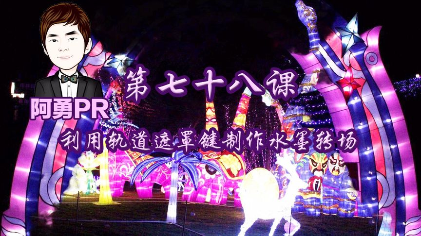 阿勇pr课堂 视频教程 第七十八课 利用轨道遮罩键制作水墨转场