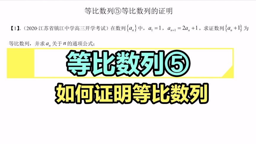高中数学,等比数列⑤如何证明等比数列