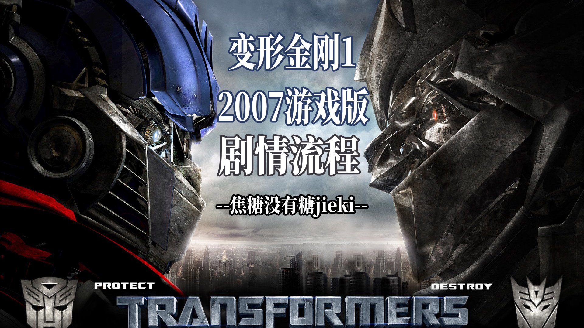 ...《变形金刚1游戏版》全剧情通关流程丨完整版全过场动画 -Transform...