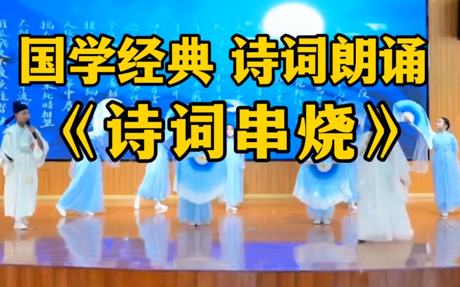 国学经典朗诵《诗词串烧》一等奖元旦诗词朗诵