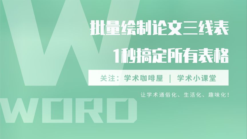 批量绘制论文三线表,1秒搞定所有表格 | 学术小课堂