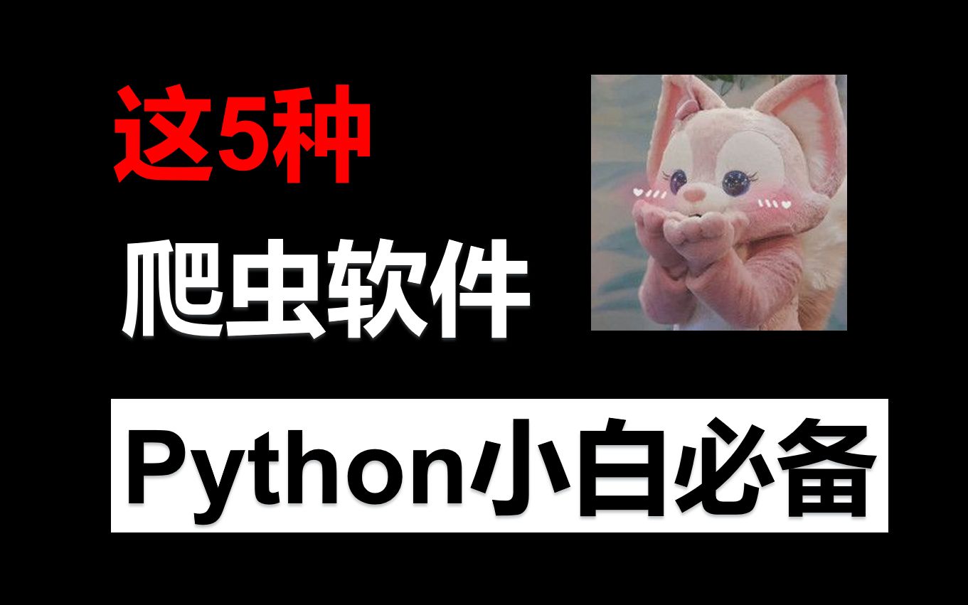 【小白必码】五种爬虫软件