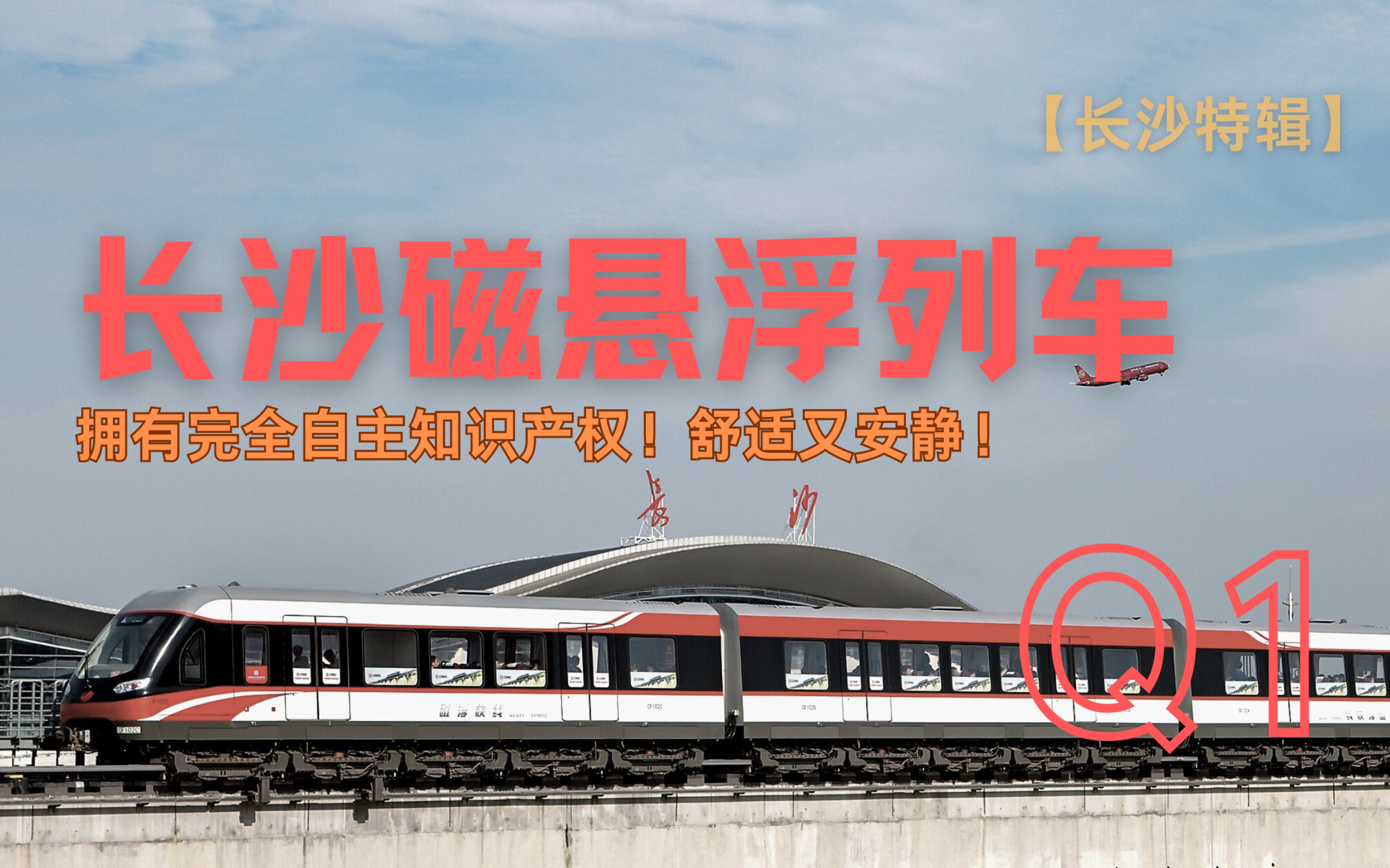 【长沙特辑】Q1:长沙磁悬浮列车初体验!平稳而且舒适!和地铁差不多?...