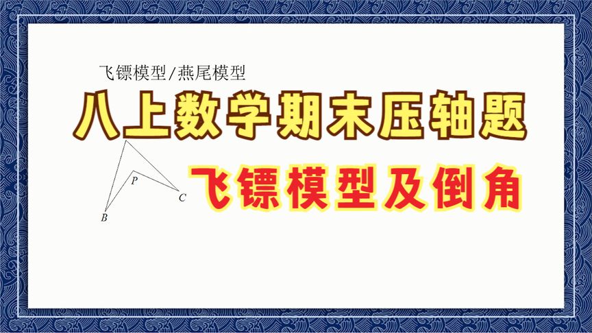 八上数学必会模型之飞镖模型及其衍生推论