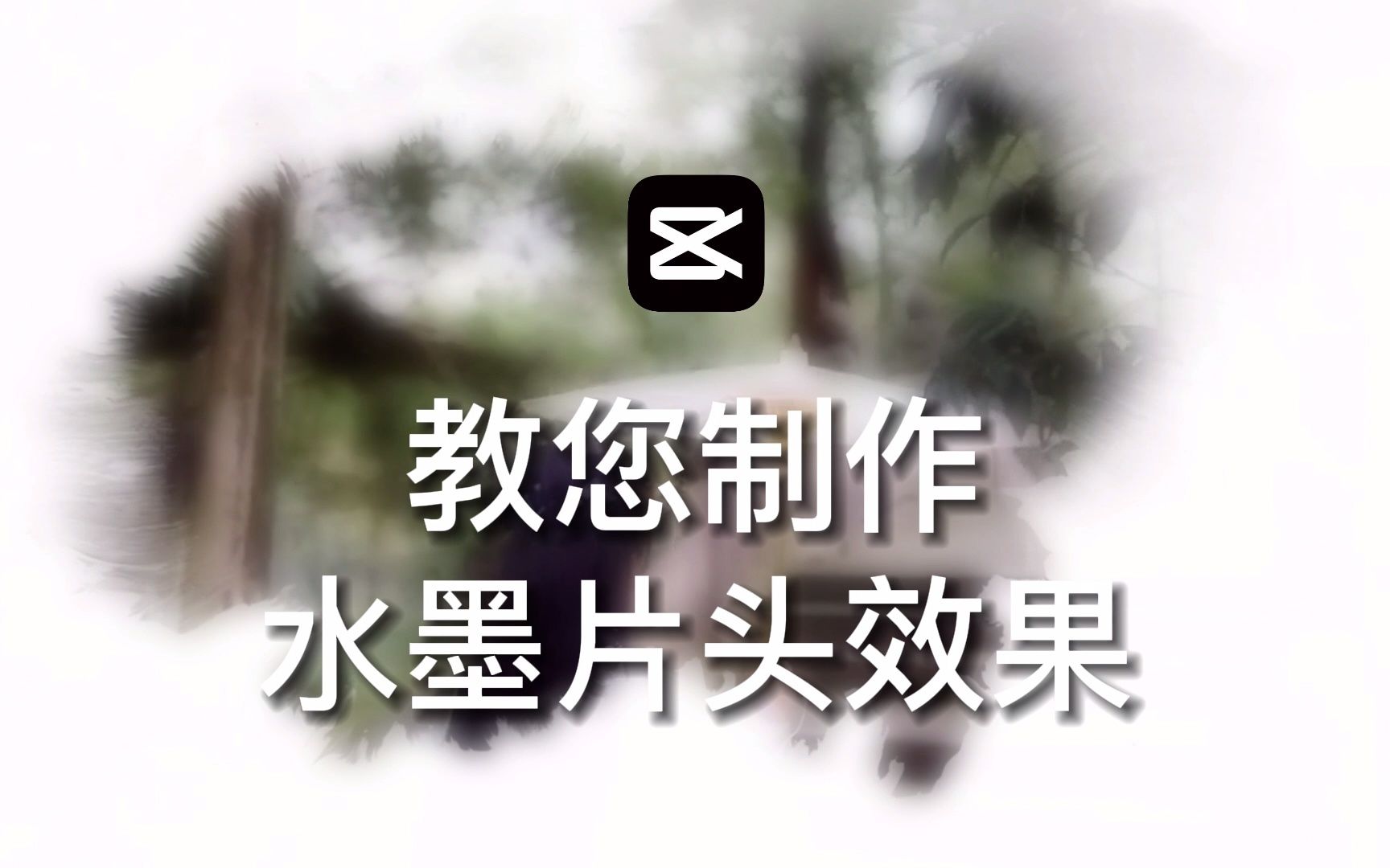 简单两步,剪映专业版教你制作水墨片头效果