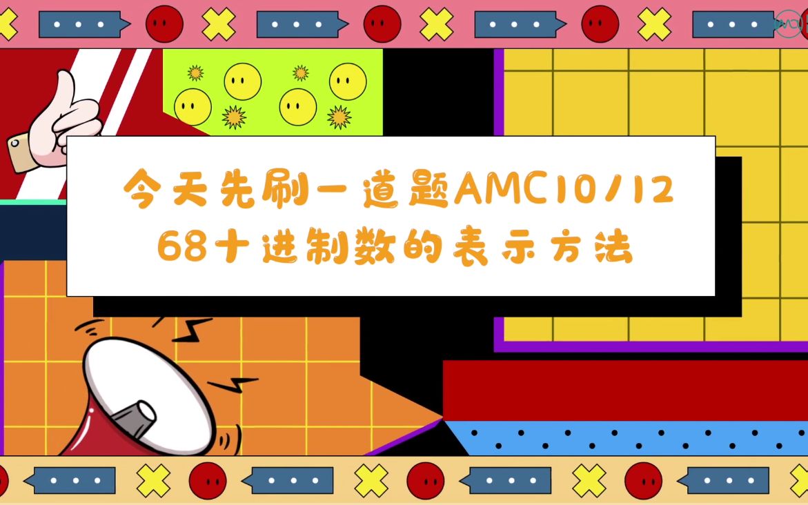 【AMC10/12|DAY68】十进制数的表示方法