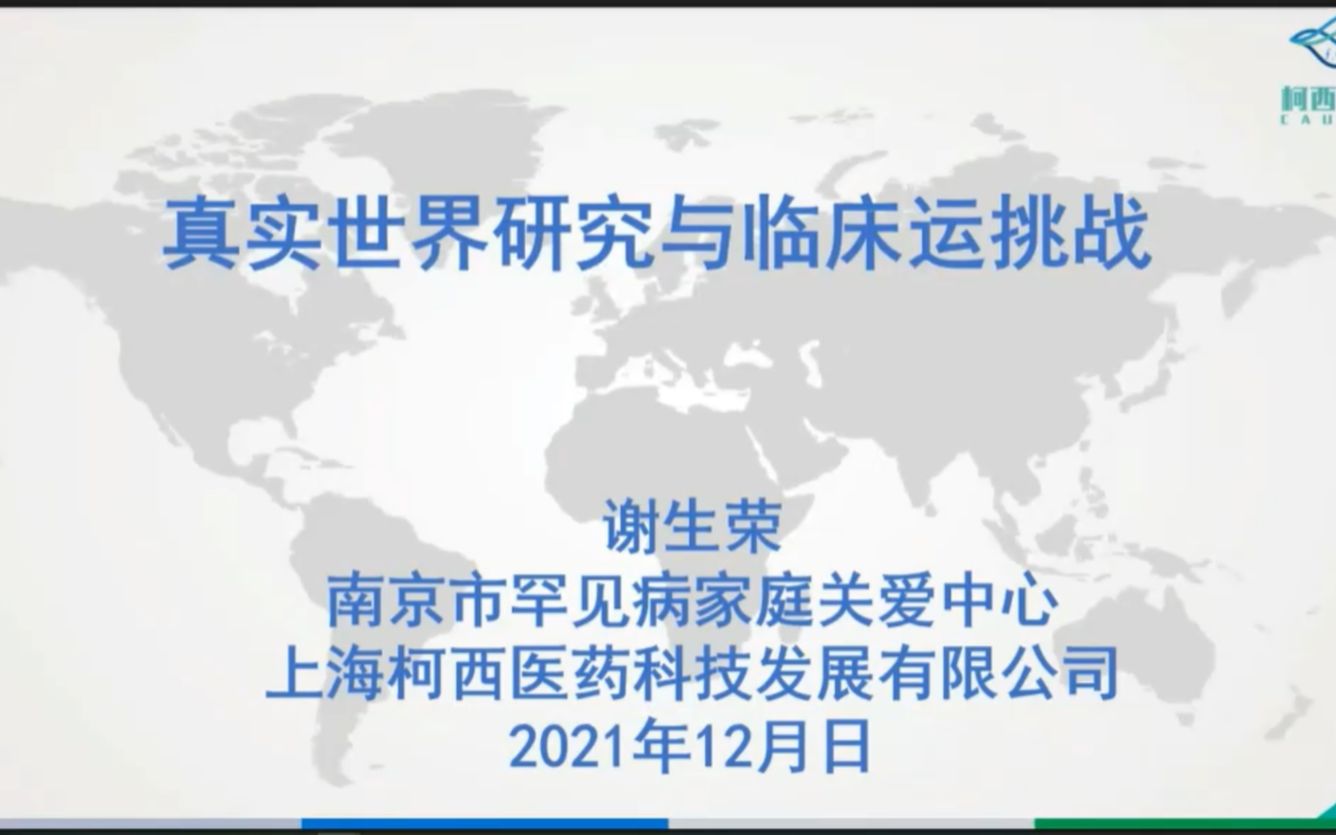 真实世界研究的挑战与经验分享