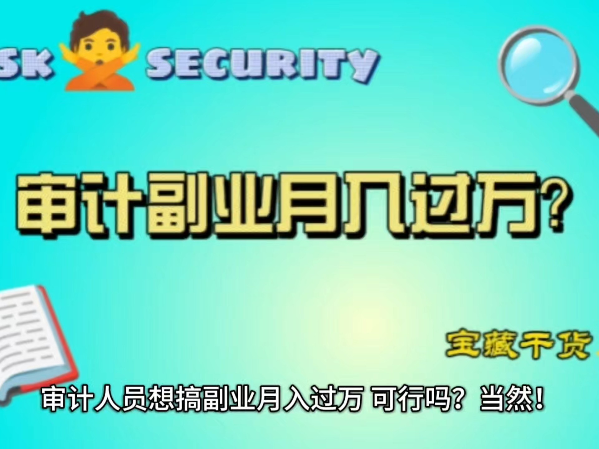 审计副业月入过万?看看DeepSeek给的建议