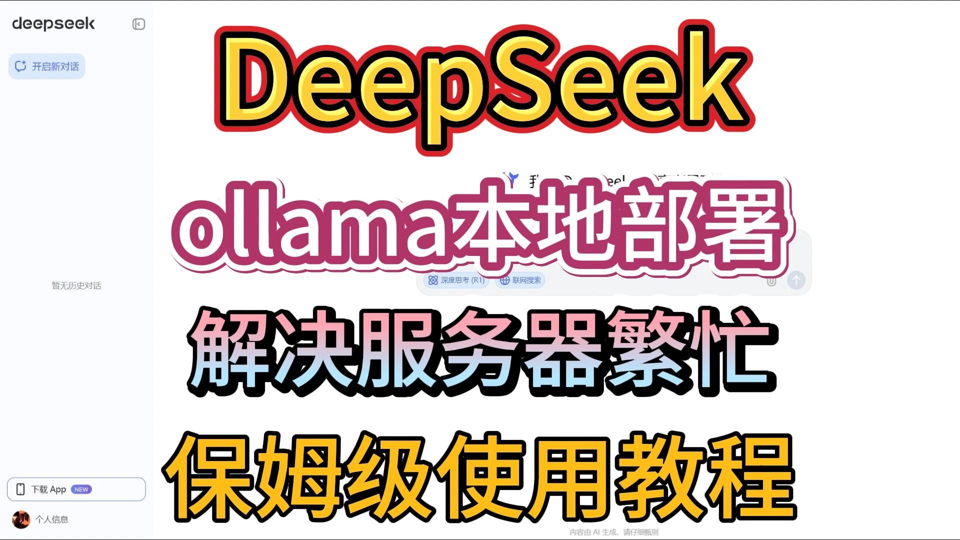 DeepSeek R1,ollama本地部署!解决服务器繁忙,保姆级使用教程