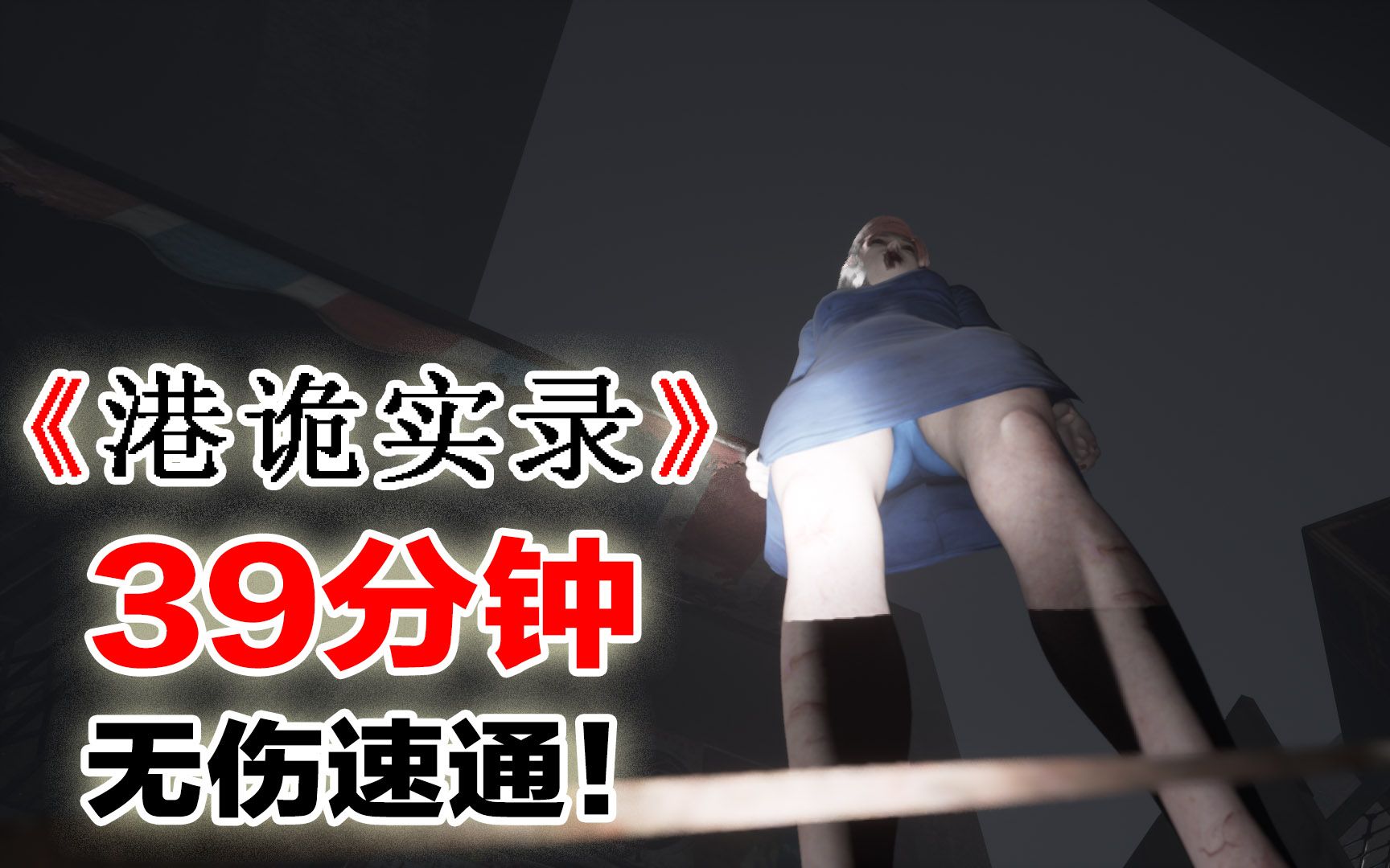 【全网最速】《港诡实录》39分钟一命速通!逆天新邪道穿墙过关!
