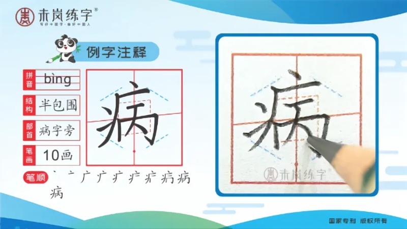 病字的写法 规范字书写 每日一字 书法 硬笔书法