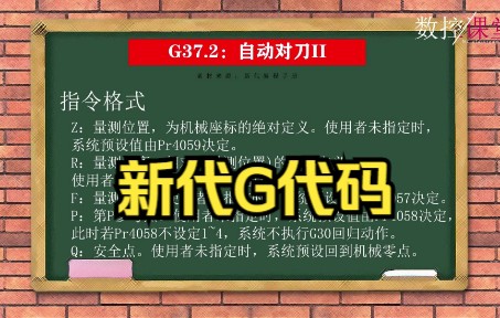 数控新代系统G代码:G37.2:自动对刀II