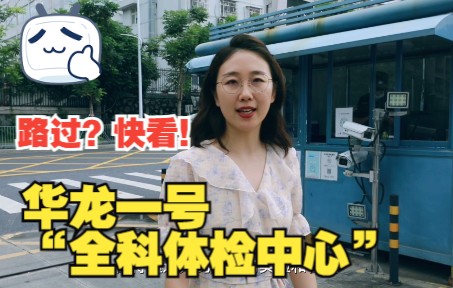 揭秘!小姐姐带你去看华龙一号的“全科体检中心”