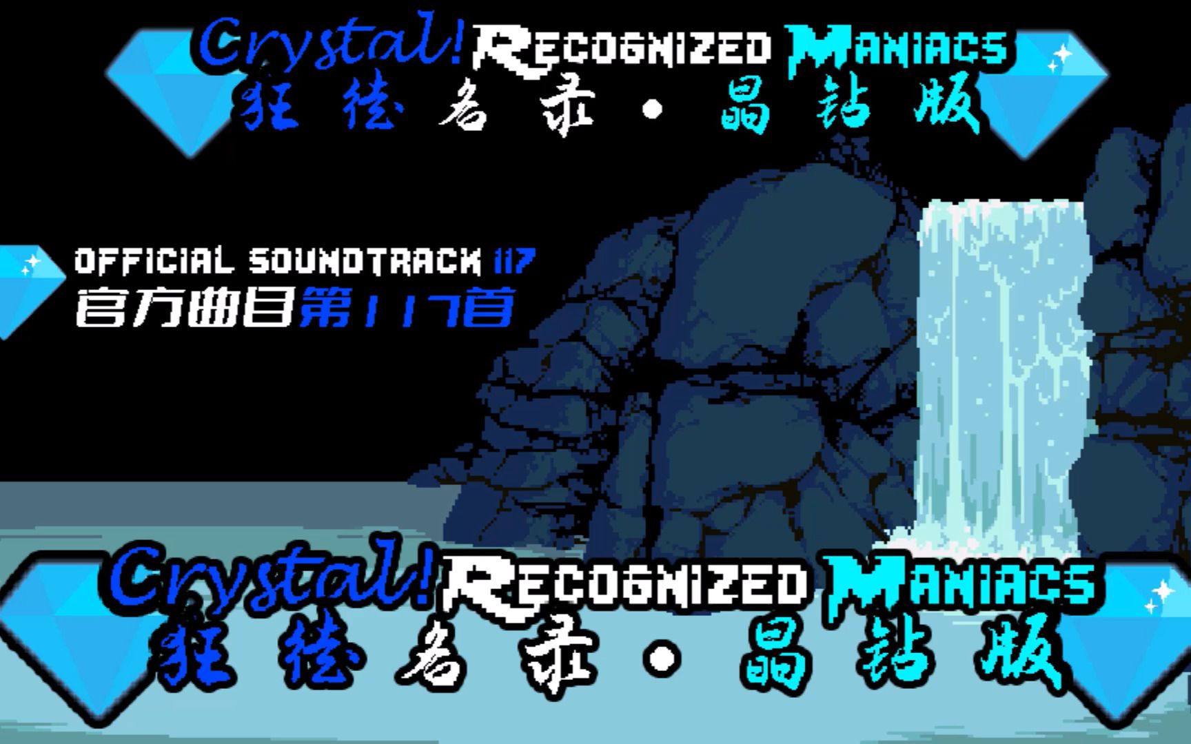 【授权转载】[Crystal! Recognized Maniacs/狂徒名录·晶钻版] - C! RM...