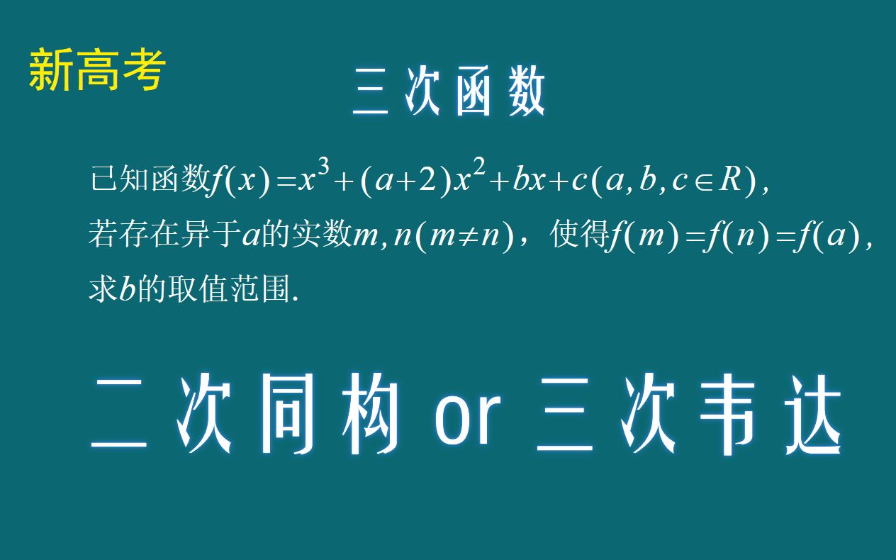 【新高考】三次函数问题:二次方程同构 or 三次韦达定理?