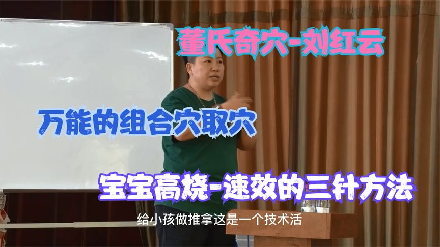 董氏奇穴-灵骨大白万能组合穴,小孩高烧速效法
