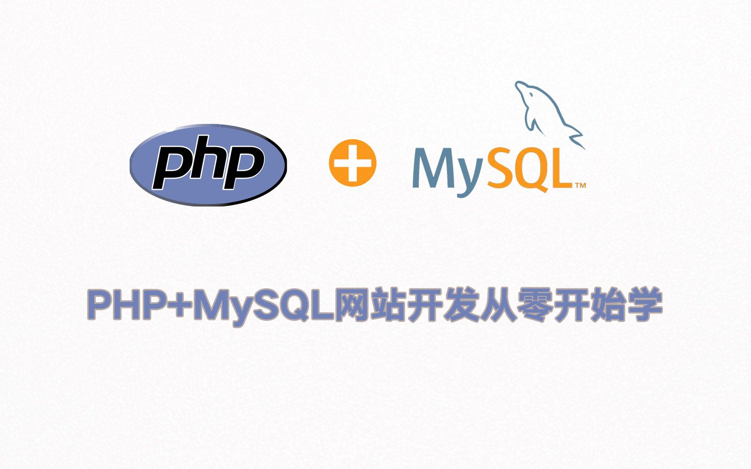 【转载】PHP+MySQL网站开发从零开始学