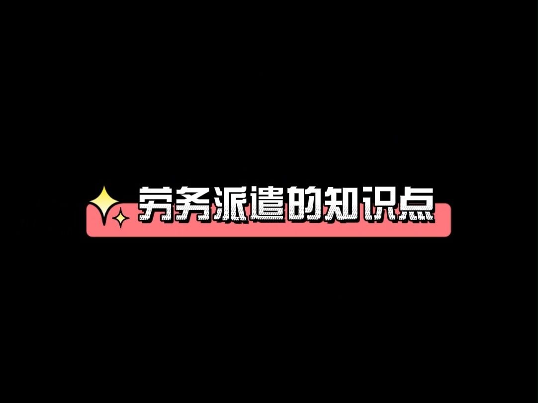 劳务派遣:哪些岗位可以使用劳务派遣?