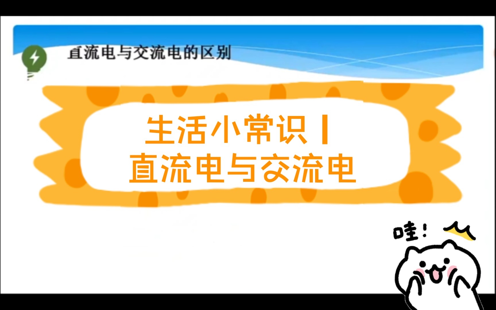 生活小常识|直流电与交流电