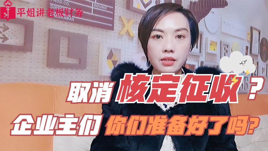 核定征收将逐步取消?企业老板们想一劳永逸,该这样去应对