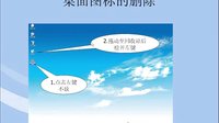 戚区老年大学电脑二班第3讲 2.桌面图标的删除