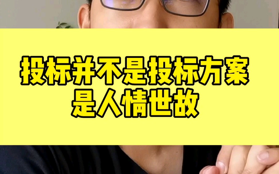 投标并不是投标方案,是人情世故!