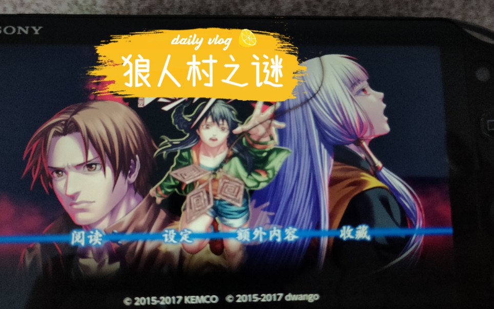 PSV 汉化游戏 狼人村之谜