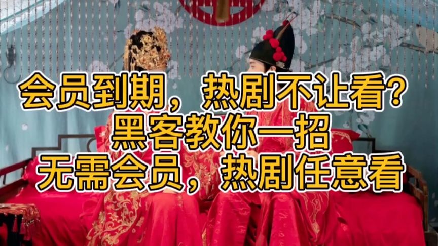 VIP到期,热剧不让看?黑客教你一招,无需VIP,热剧任意看