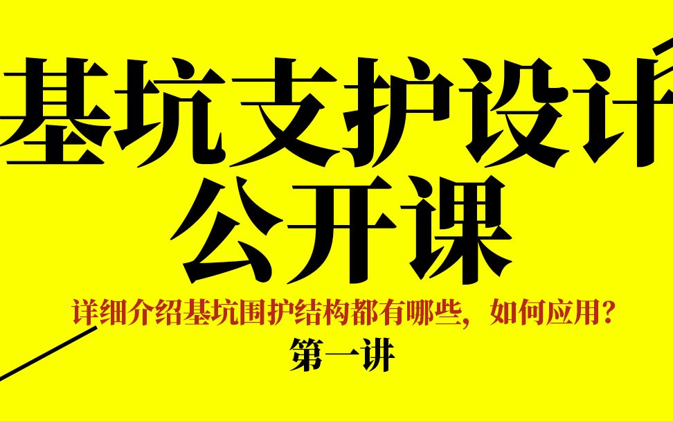 【腾讯课堂】轩锐基坑支护设计第一讲(经典土力学书籍、场地周边...