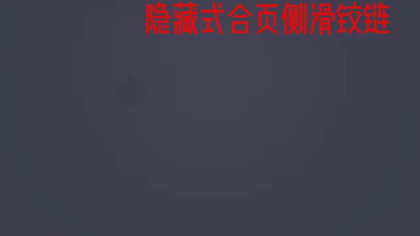 维拉隐藏式合页侧滑铰链