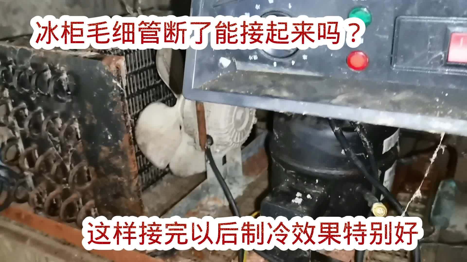 冰柜毛细管断了怎么办,用我这种方法接上就能用,制冷效果特别好