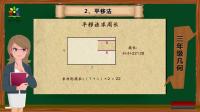 小学三年级动画奥数 第2集 几何(2):平移法