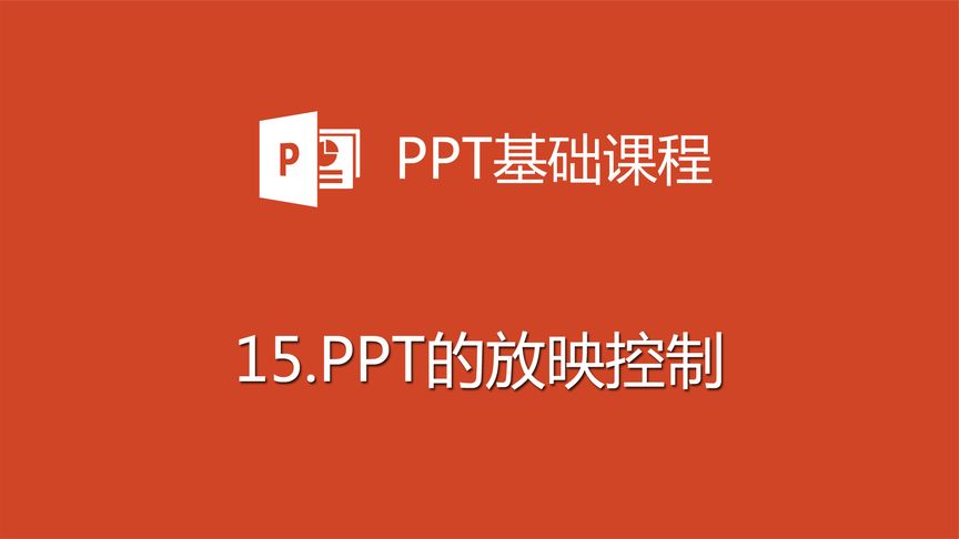 15.PPT的放映控制技巧
